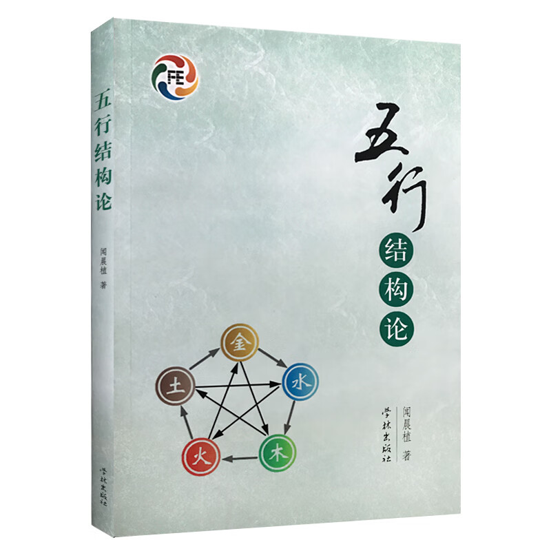 五行结构论闻晨植五行学周易易学古代图学林社世纪 学林社世纪