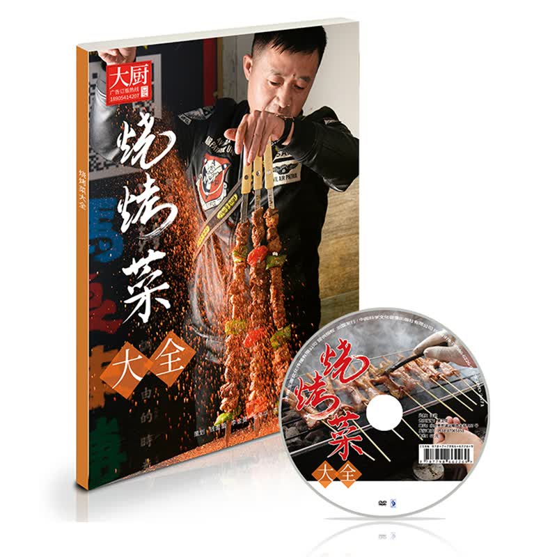 烧烤菜大全 中国大厨图书