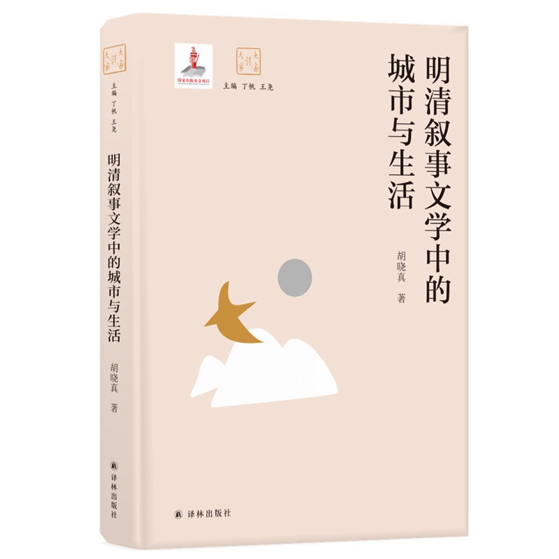 大家读大家：明清叙事文学中的城市与生活