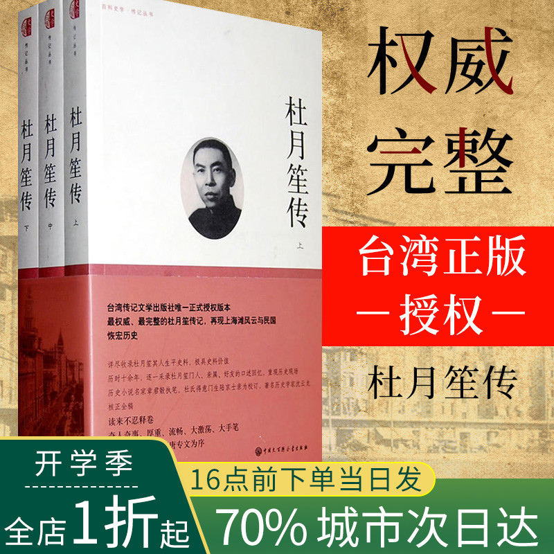 【台湾授权】杜月笙传 全3册 章君榖著章君谷杜月笙全传大传奇黄金荣张啸林上海滩三大亨民国名人传记