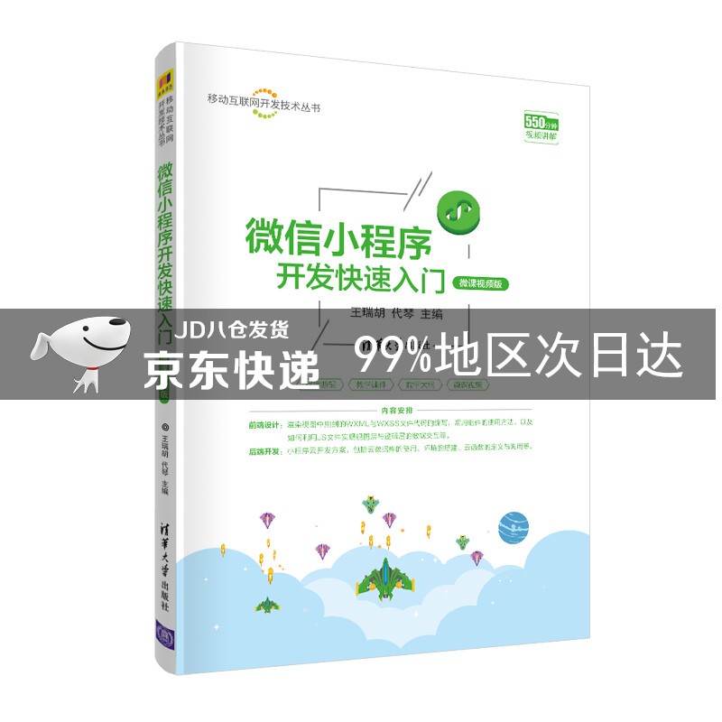 微信小程序开发快速入门（移动互联网开发技术丛书）
