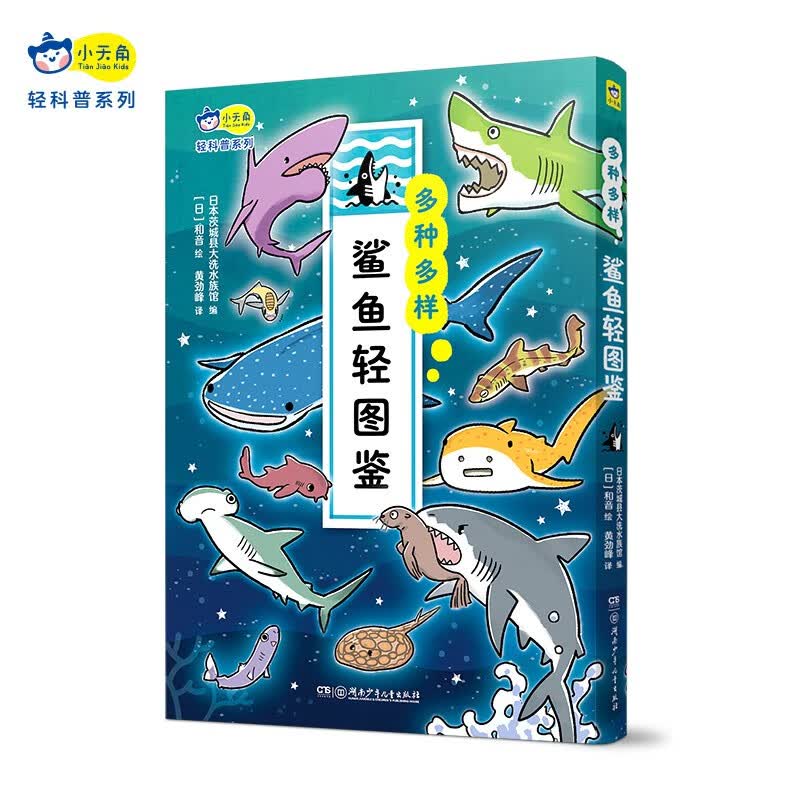 多种多样：鲨鱼轻图鉴  60种鲨鱼轻科普漫画图鉴，小学生课外读物，动物百科 6-8-10-12岁