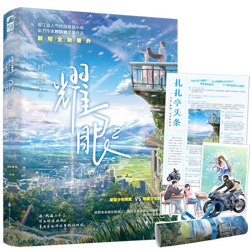 自选 耀眼1-2完结篇 时玖远 校园救赎小说新增全新番外双向奔赴甜宠书言情小说 耀眼2定价45元）