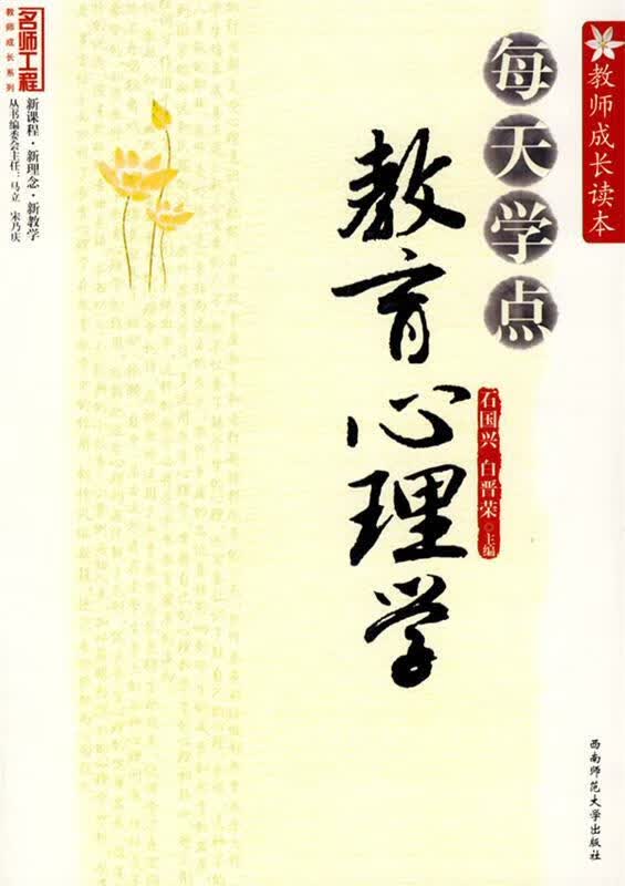 教师成长读本 每天学点教育心理学 白晋荣 石国兴