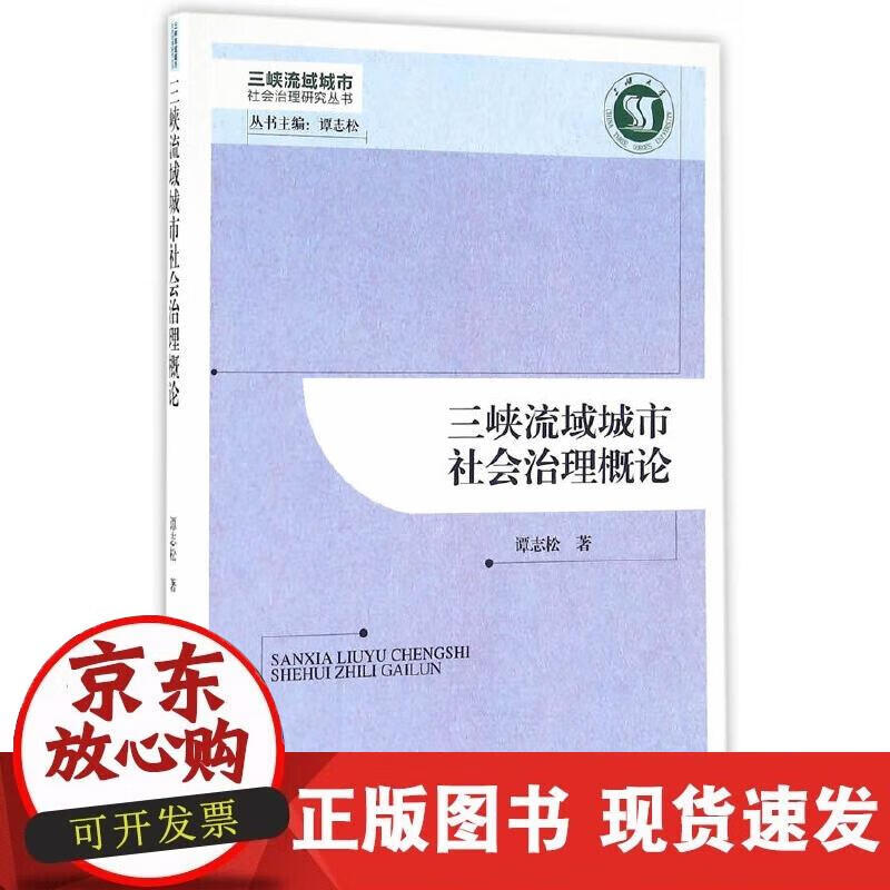 【现货】三峡流域城市社会治理概论