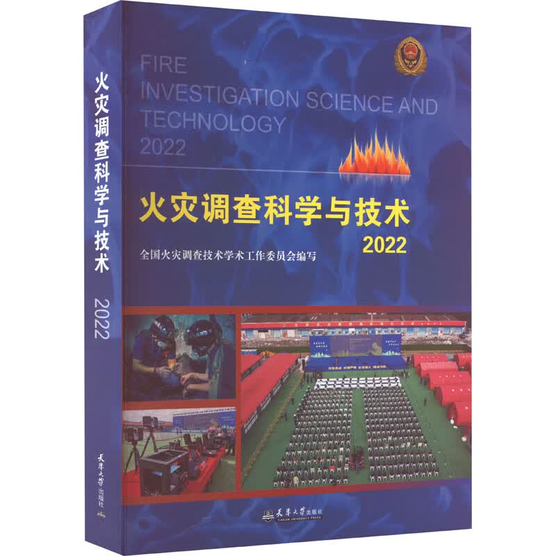 火灾调查科学与技术 2022 图书