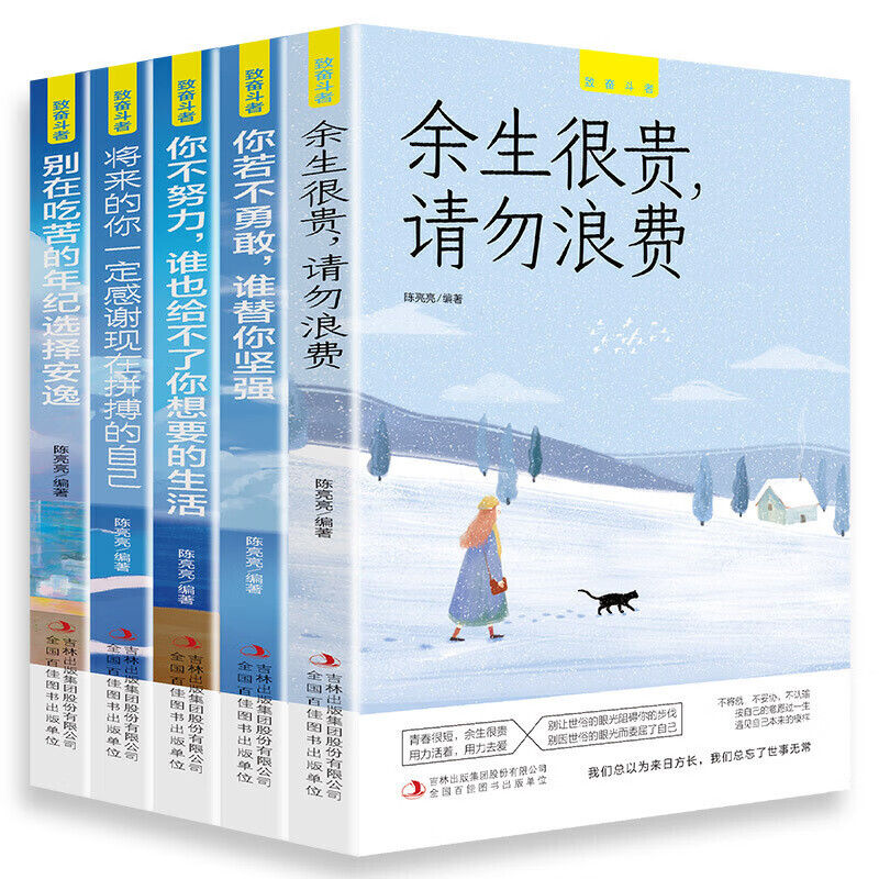 致奋斗者（全五册）你不努力+将来的你+余生很贵+你若不勇敢，谁替你坚强+别在吃苦的年纪选