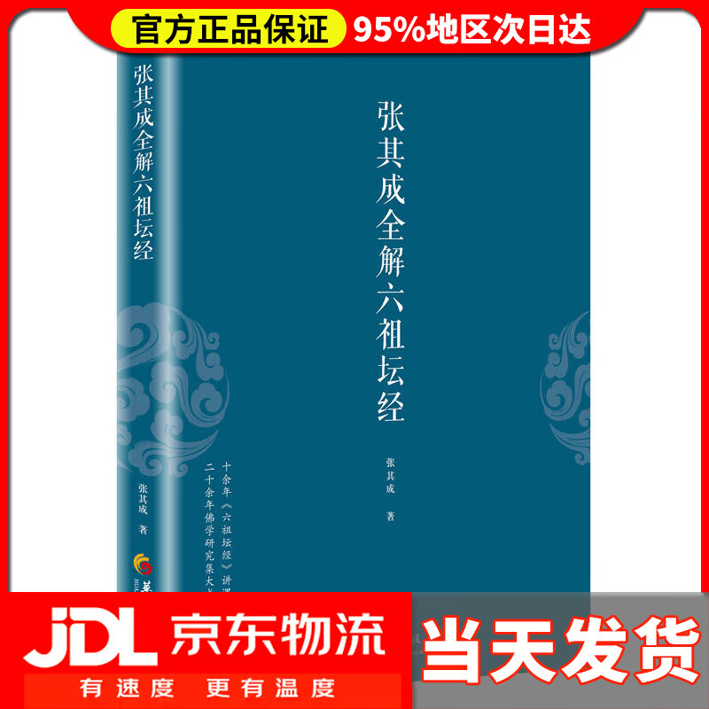 张其成全解六祖坛经