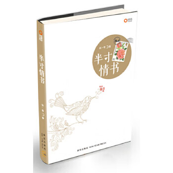 半寸情书 林一苇 新星出版社