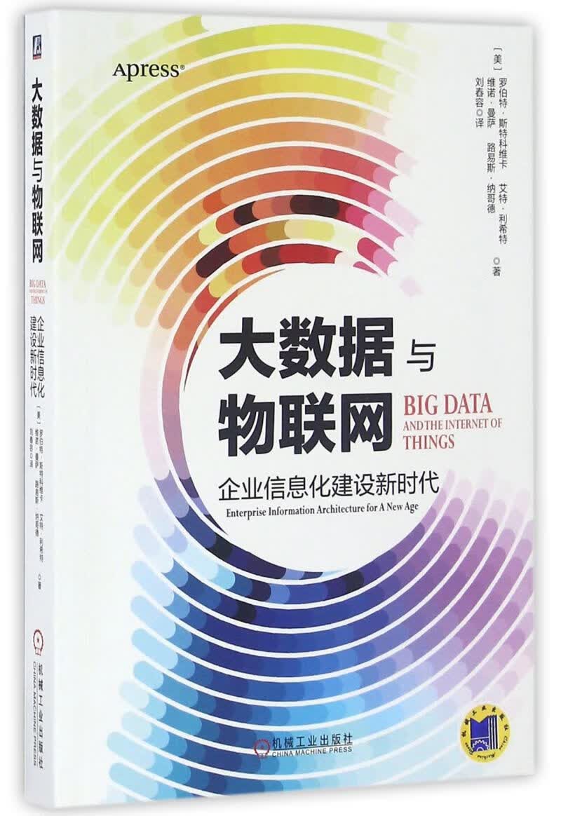 大数据与物联网(企业信息化建设新时代)