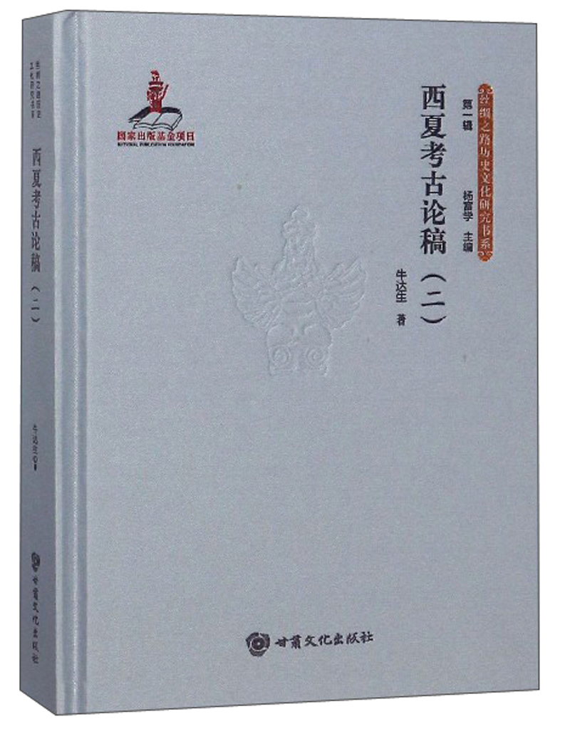 西夏考古论稿（二）/丝绸之路历史文化研究书系（第一辑）