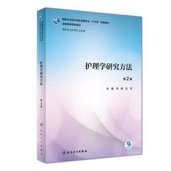 护理学研究方法 李峥,刘宇 著 9787117259842