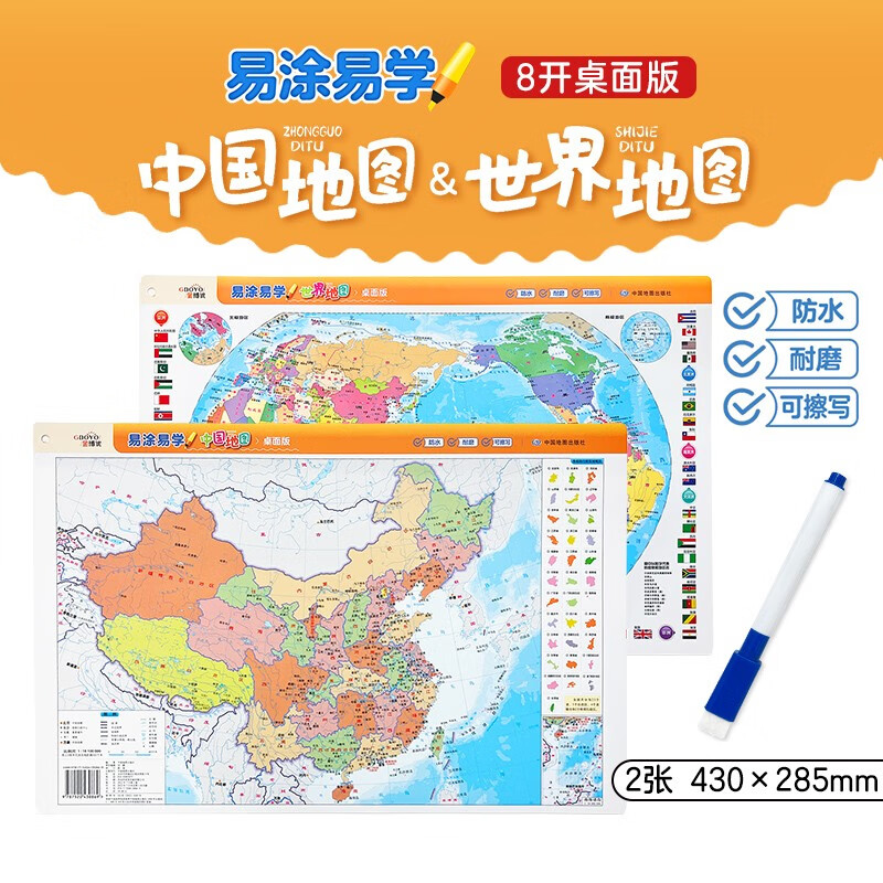学生用中国地图世界地图套装 8开桌面版 赠水彩笔 防水耐磨可擦写