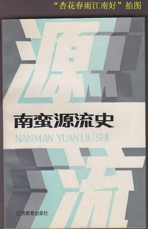 南蛮源流史 何光岳【书】