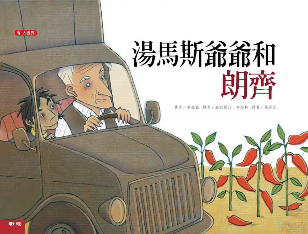 预售 姜成银汤马斯爷爷和朗齐（二版）联经出版公司
