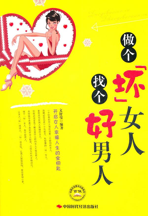 做个坏女人找个好男人