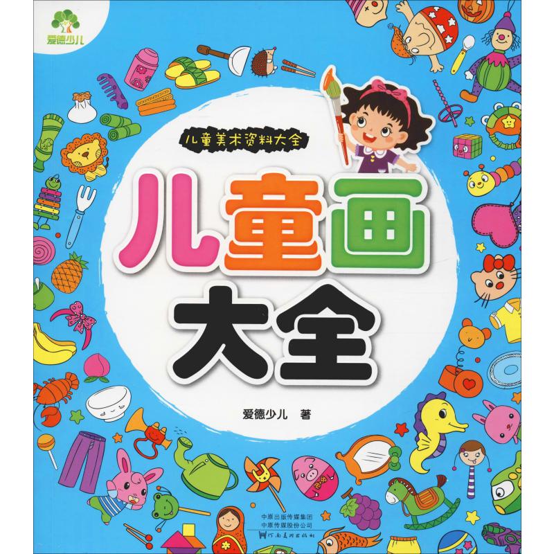 儿童画大全 爱德少儿 艺术/动画