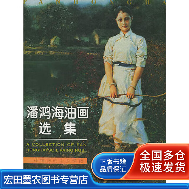 潘鸿海油画选集【好书】