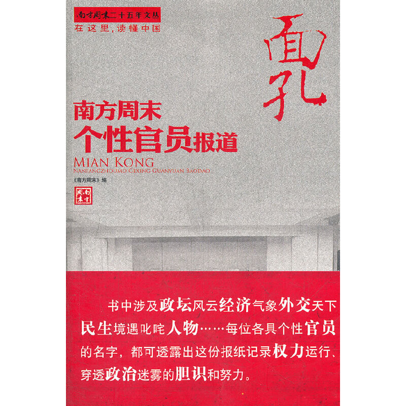 面孔 南方周末个性官员报道