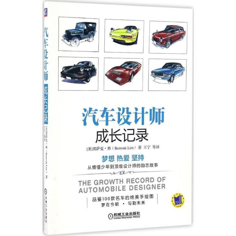 汽车设计师成长记录 [美]邦萨克·林