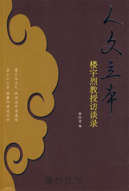 人文立本 李四龙 编 北京大学出版社 9787301163948