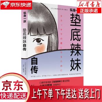 【新华畅销图书】纵身一跃：垫底辣妹自传