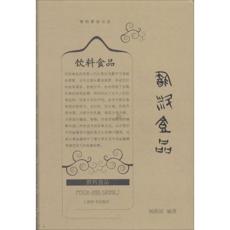 事物掌故丛谈·饮料食品 杨荫深【书】