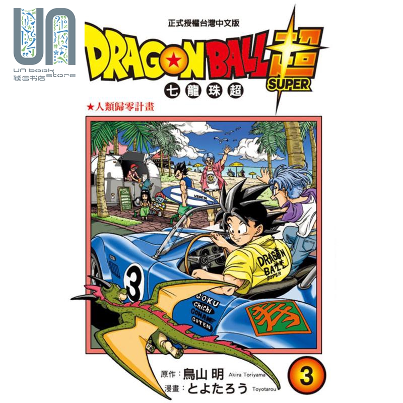 漫画 DRAGON BALL超 七龙珠超 3 鸟山明 台版漫画书 东立出版