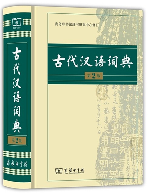 学生实用新华字典全新版 词典中小学生老师通用1-6年级字典大字本拼音汉字组词造句字谜 古代汉语词典(第2版) 1份装