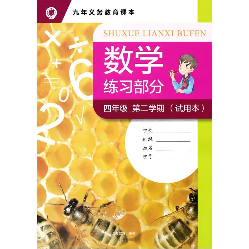 沪教版上海小学四年级数学第二学期 下册练习册 练习部分课本配套