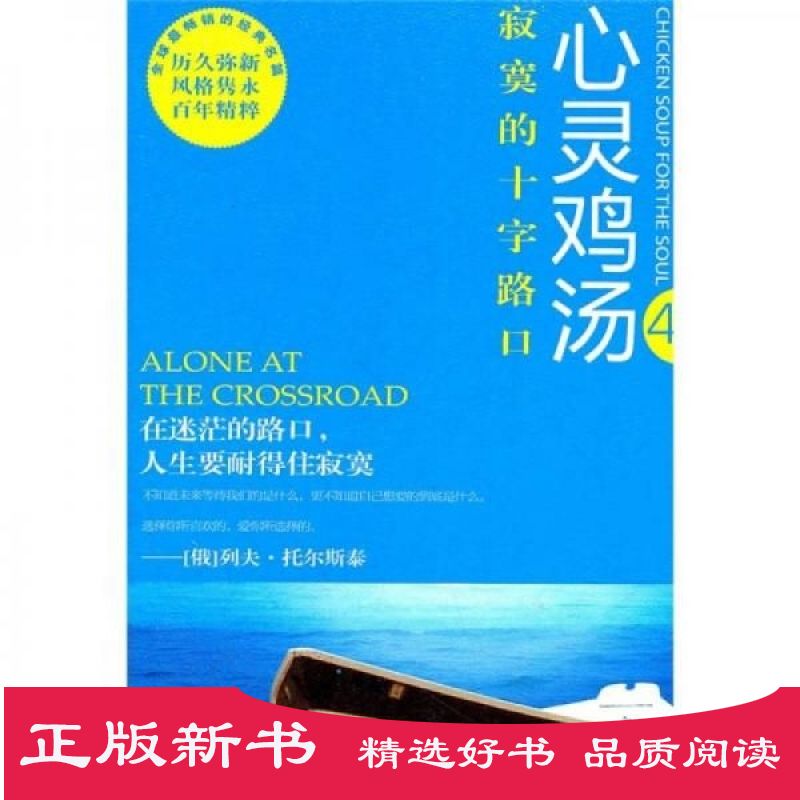 心灵鸡汤：寂寞的十字路口