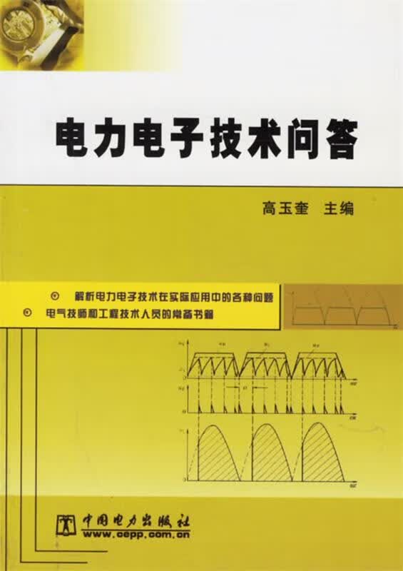 电力电子技术问答【，放心购买】