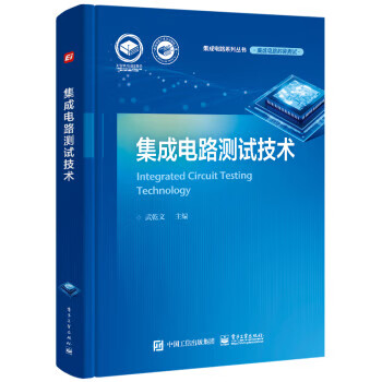 集成电路测试技术 9787121443510 电子工业出版社 武乾文