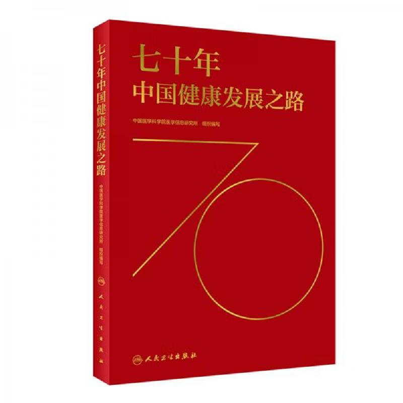 [书籍] 七十年中国健康发展之路 中国医学科学院医学信息研究所 人民卫生出版社 9787117291750