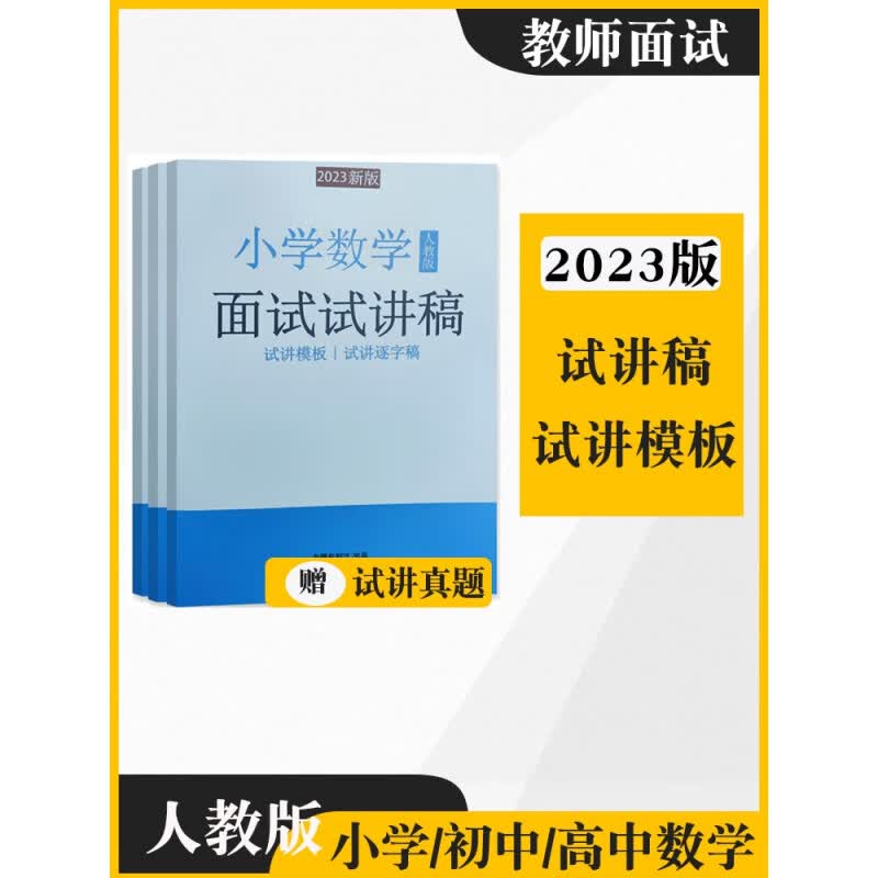 【24小时内发货】2023教师招聘教资面试小学初中高中数学试讲稿逐字稿教案模板人教版考编制结构化真题资料新版 小学数学试讲稿(77篇)