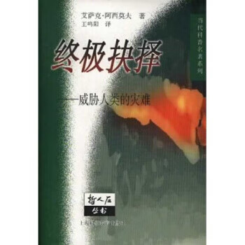 抉择:威胁人类的灾难