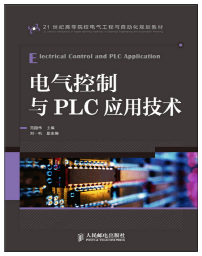 电气控制与PLC应用技术