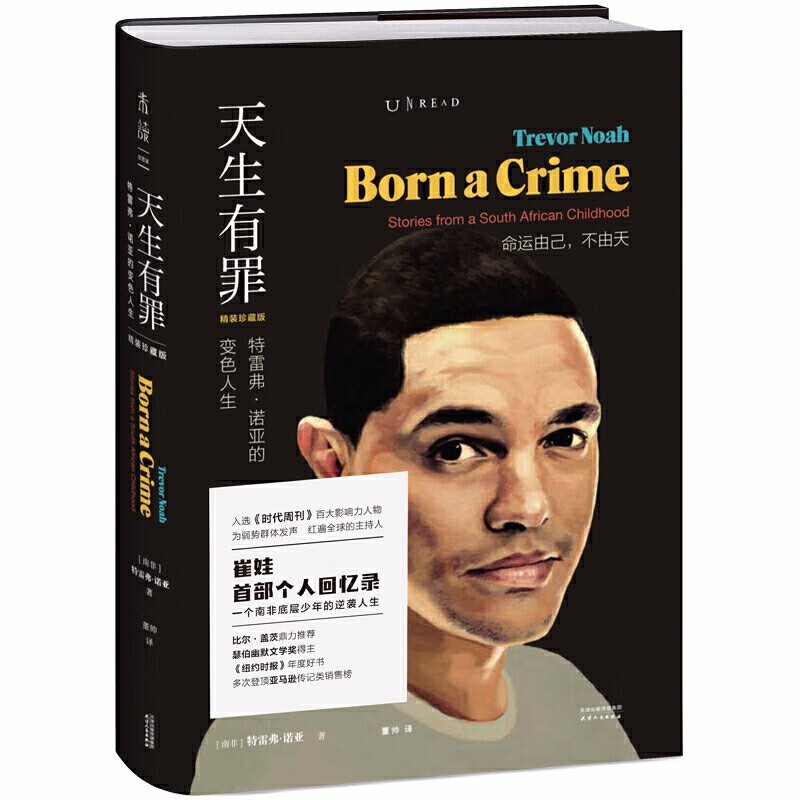 现货  天生有罪（精装珍藏版）：特雷弗·诺亚的变色人生 （南非）特雷弗·诺亚 著   未读出品