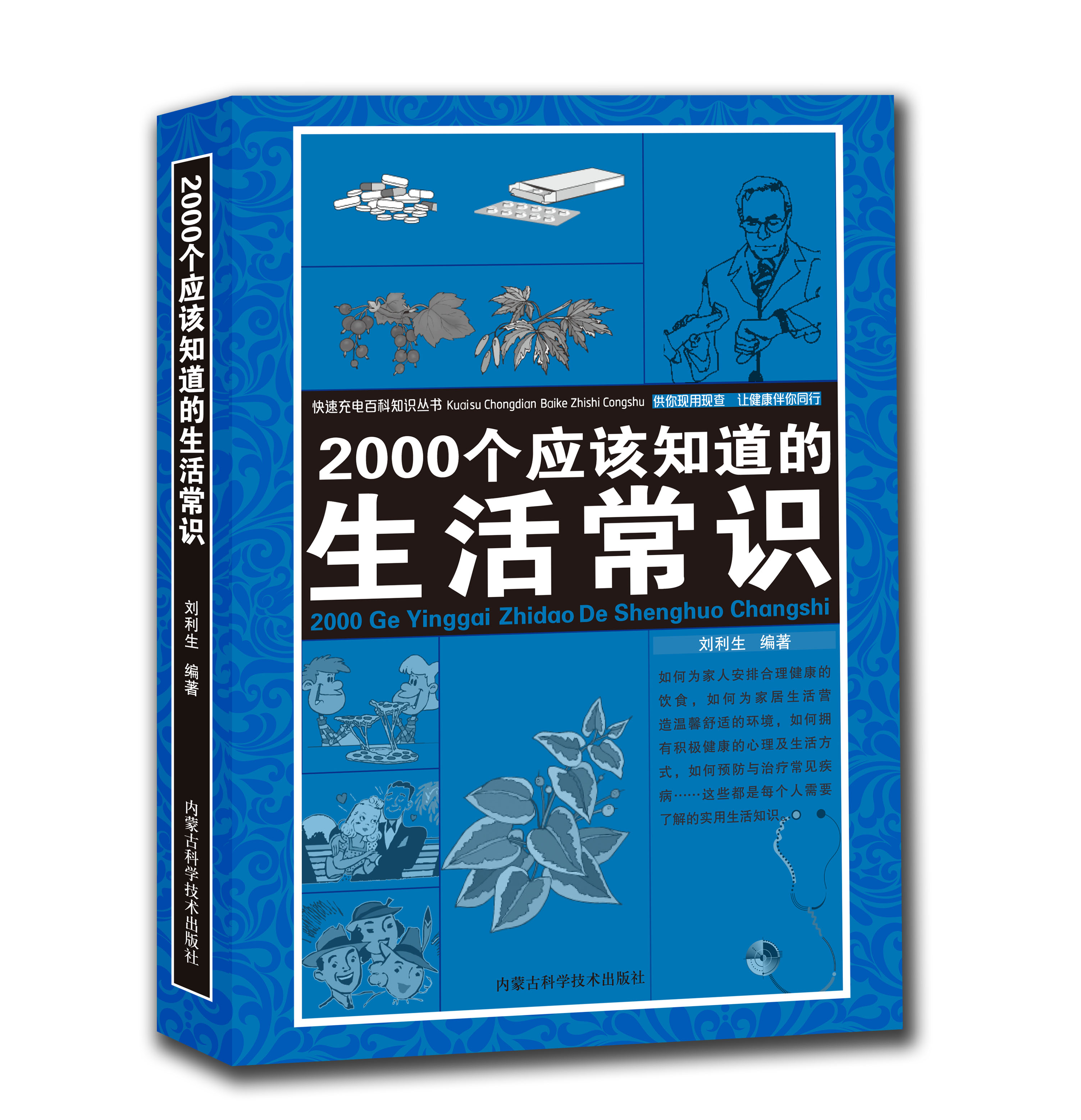 2000个应该知道的生活常识