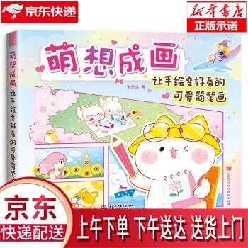 【新华畅销图书】萌想成画 让手绘变好看的可爱简笔画 飞乐鸟 中国水利水电出版社