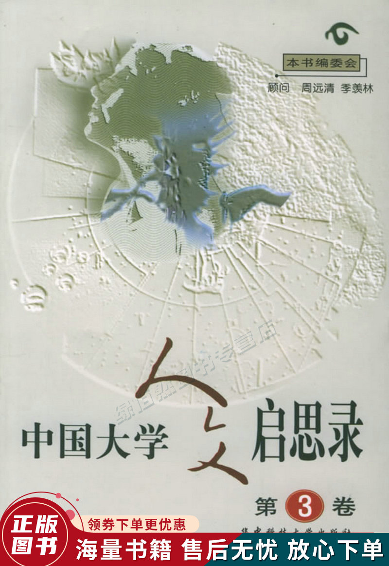 中国大学人文启思录