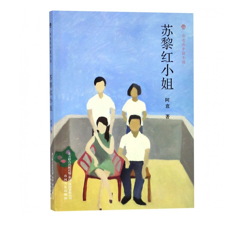 苏黎红小姐/布老虎中篇小说