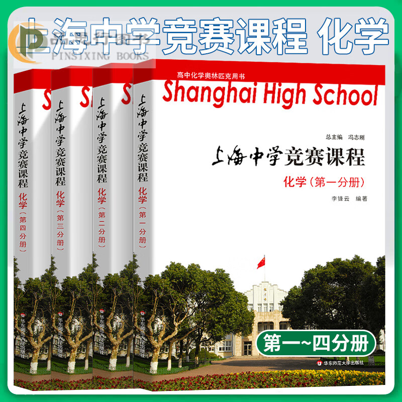 上海中学竞赛课程 化学 第一二三四分册 高中化学奥林匹克用书 华东师范大学出版社