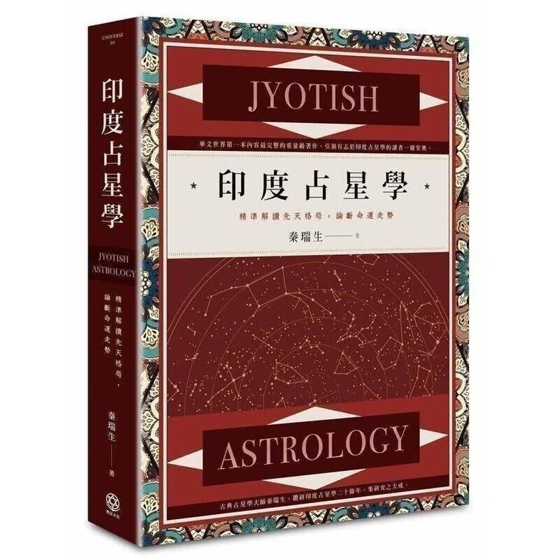 印度占星学精准解读 秦瑞生现货