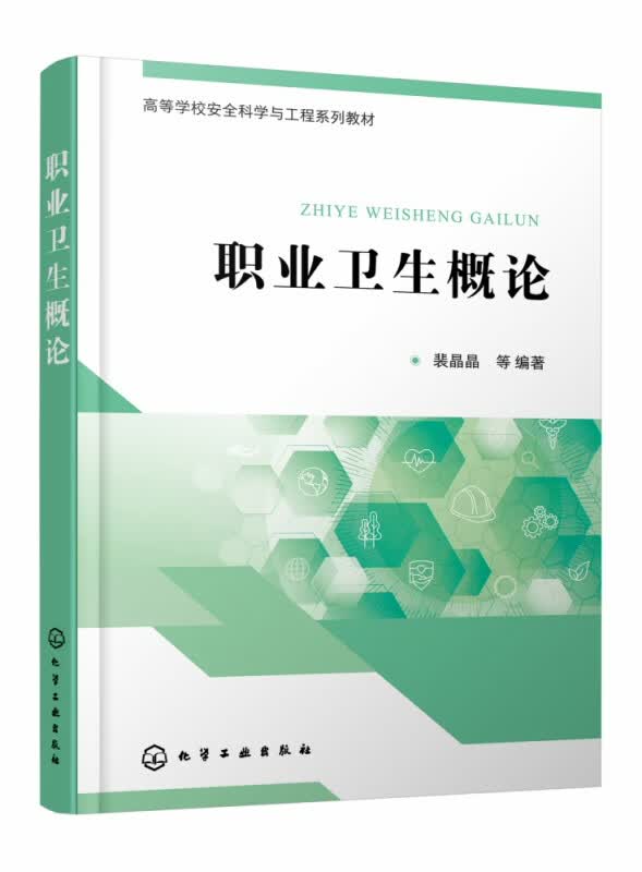 职业卫生概论