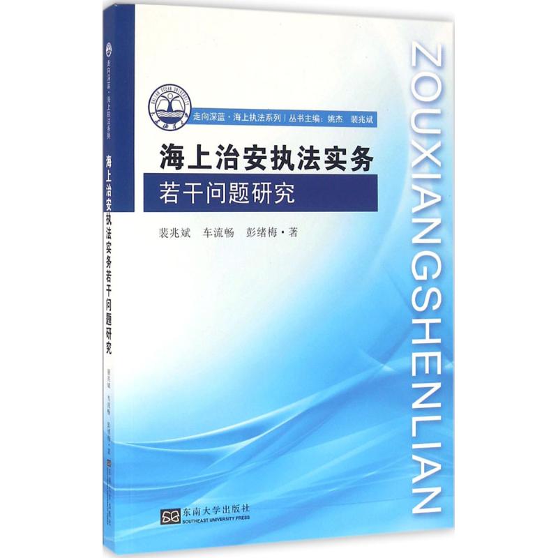 海上治安执法实务若干问题研究