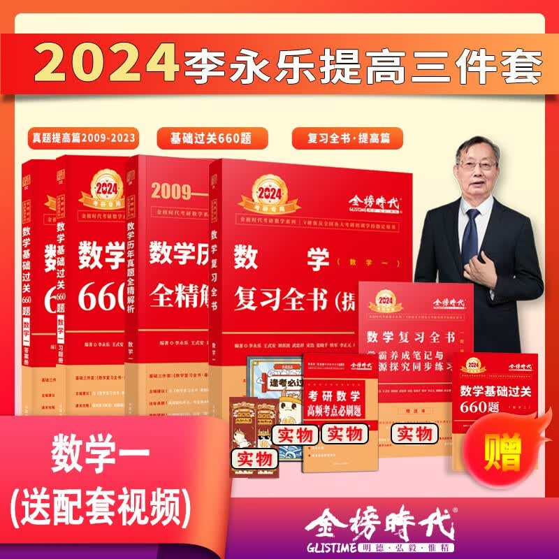 新书2024李永乐考研数学一二三660题基础过关330题强化提高数学一二三另售李永乐复习全书基础篇历年真题提高李永乐汤家凤1800题 24版提高3本【660题+复习提高+真题提高】数1