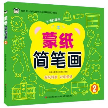 蒙纸简笔画2 吉美儿童美术研发组 吉林美术出版社 9787557565206