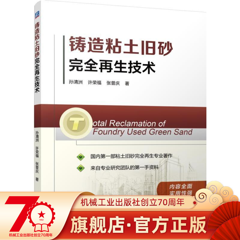 铸造粘土旧砂完全再生技术 孙清洲图书9787111523451机械工业出版社