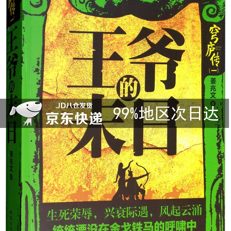 王爷的末日/穹庐传一